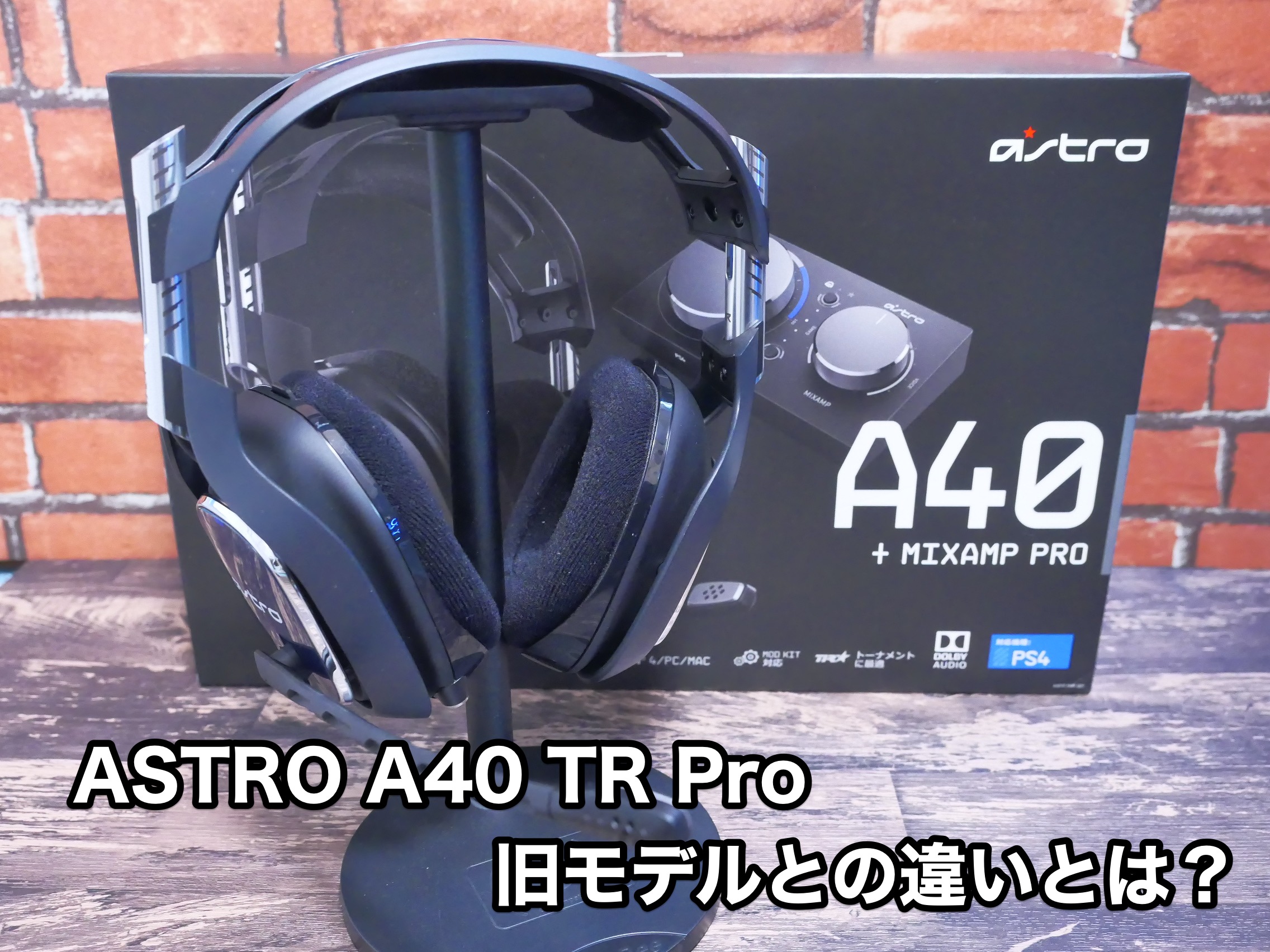 ASTRO A40 TR Proの新モデルと旧モデルの違いとは？【レビュー】 | クロレビ！