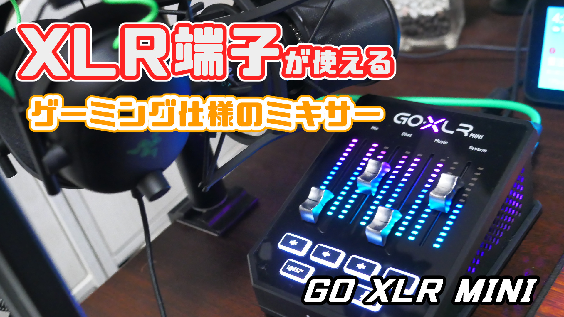 【レビュー】XLR端子が使えるゲーミング仕様のオーディオミキサー「GO XLR MINI」があまりにも素晴らしすぎた…！ | クロレビ！